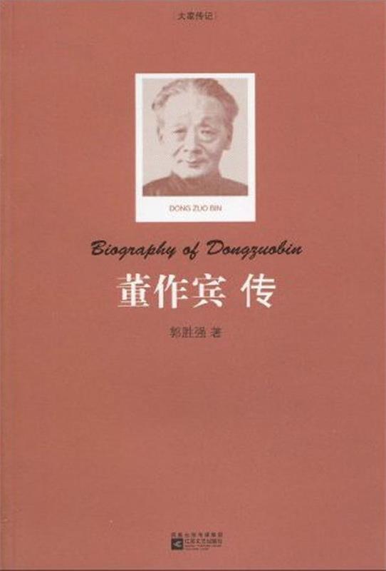大家传记：董作宾传 郭胜强 著