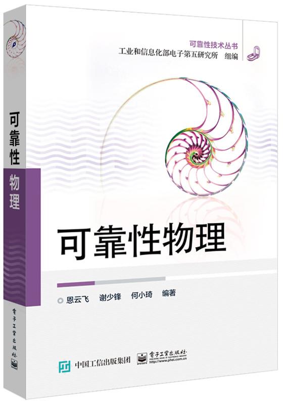可靠性物理 恩云飞编著