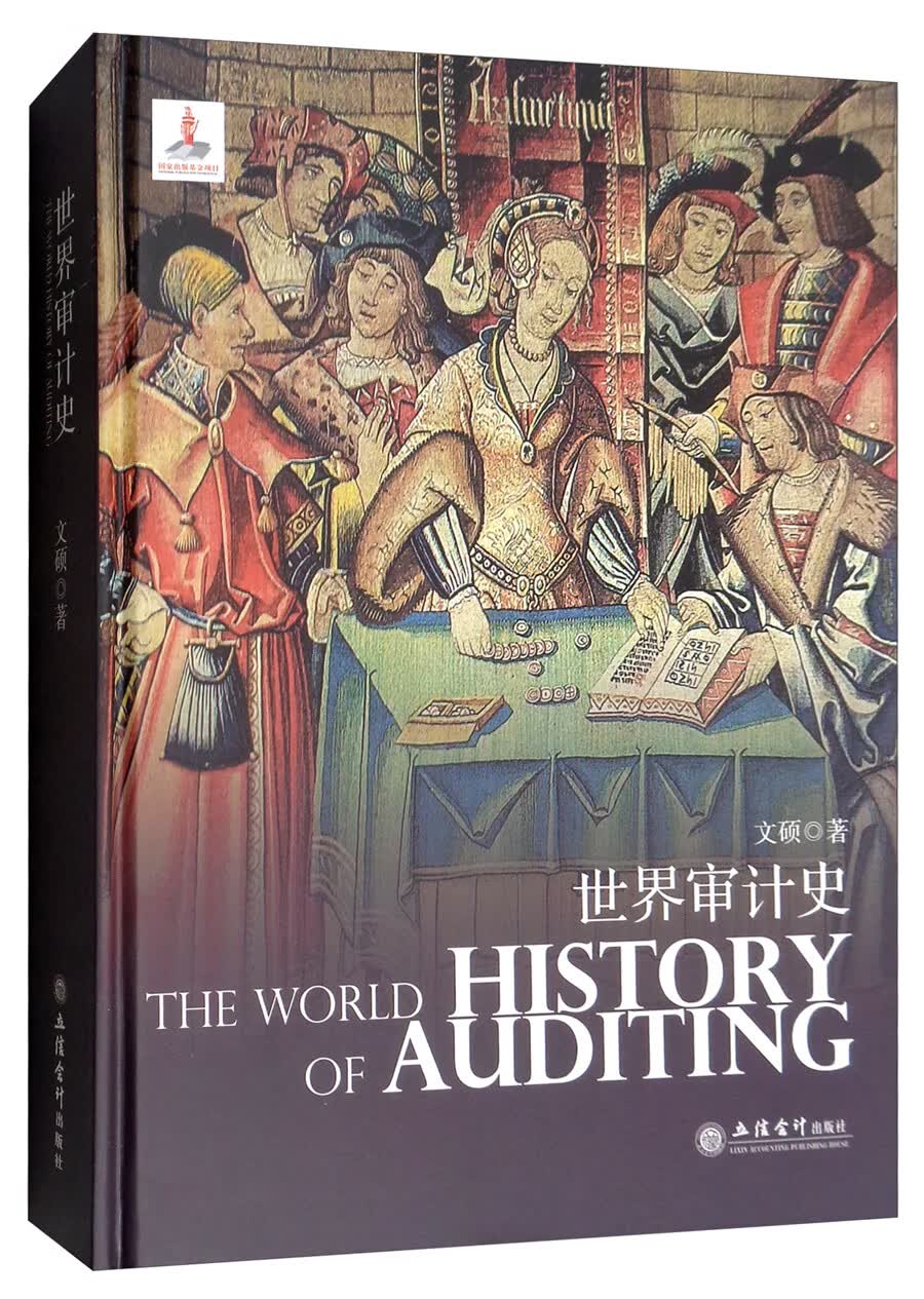 专著世界审计史