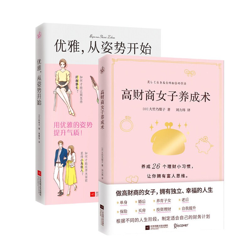 现货书籍 优雅，从姿势开始 1秒钟变优雅、提升气质 来自日本模特指导老师，5大场合、70种优 优雅从姿势开始+高财商女子养成术