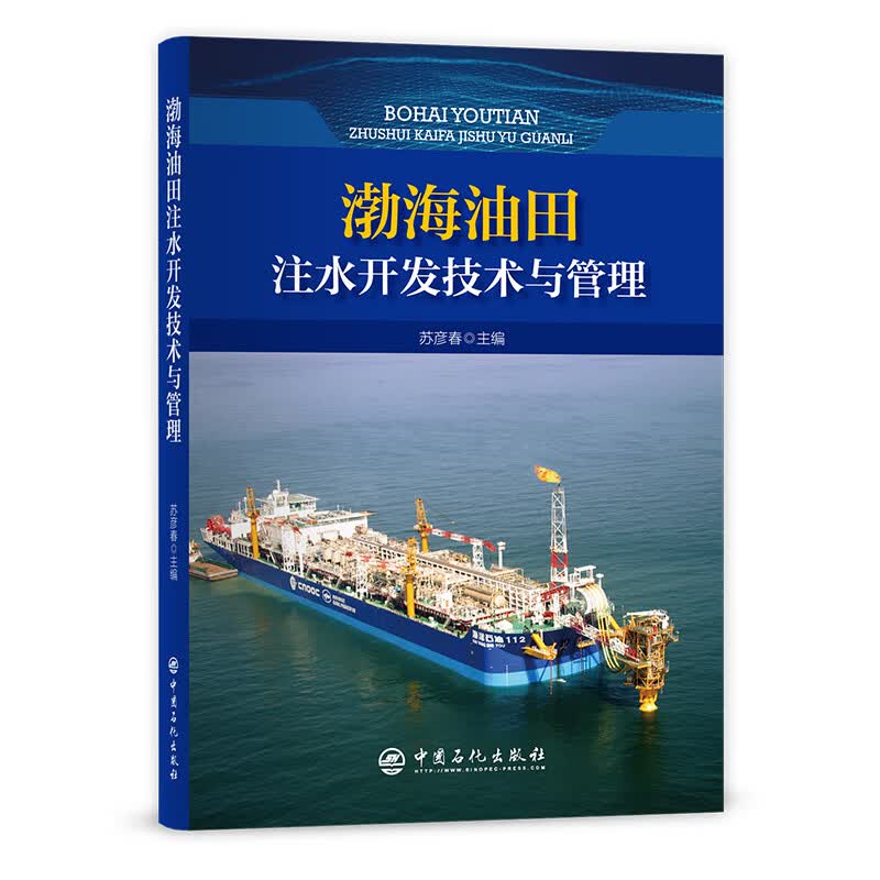 渤海油田注水开发技术与管理