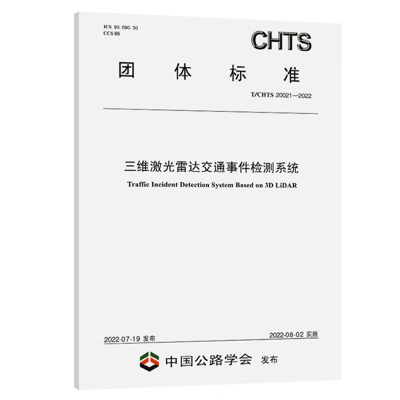 三维激光雷达交通事件检测系统( T/CHTS 20021-2022 )