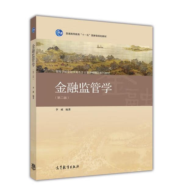 金融监管学 李成