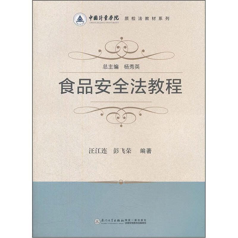 食品安全法教程