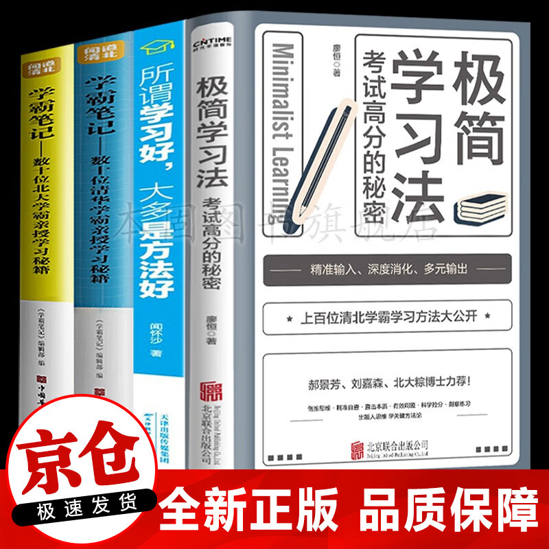 【东方甄选同款】极简学习法 考试高分的秘密 所谓学习好大多是方法好 清华北大学霸笔记 等你在清华北大 高效学习方法书籍 全4册 极简学习法清华北大学霸学习方法套装