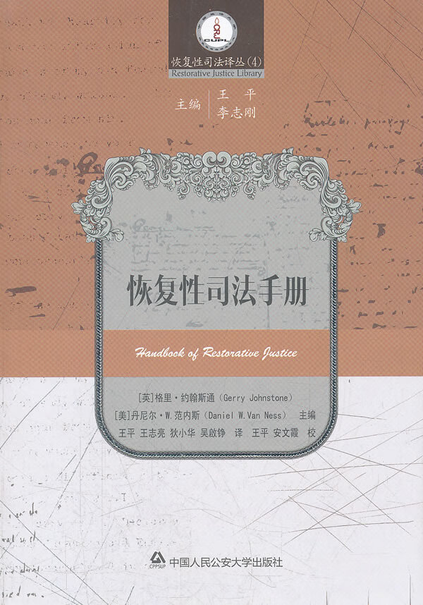 恢复性司法手册【现货】