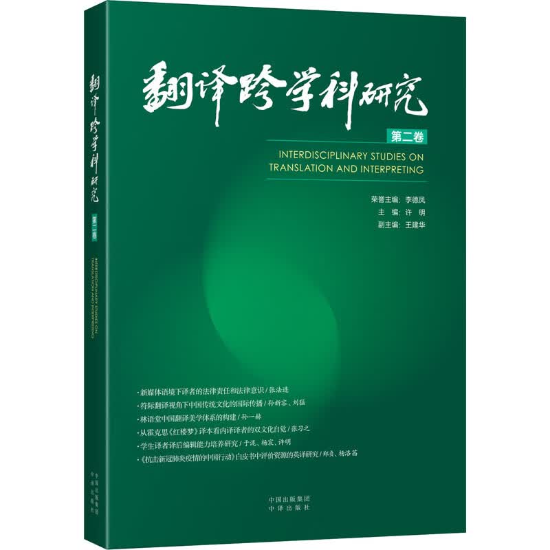 翻译跨学科研究 第2卷 图书