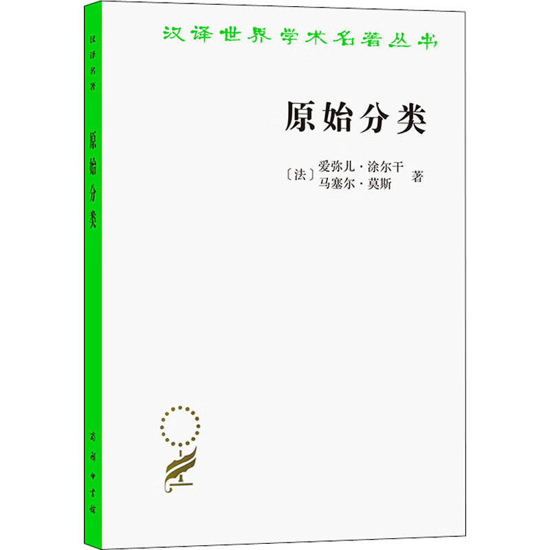 原始分类 (法)爱弥尔·涂尔干,(法)马塞尔·莫斯 汲喆 译 书籍