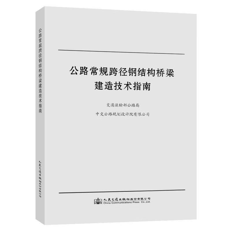 【新华畅销图书】公路常规跨径钢结构桥梁建造技术指南 交通运输部公路局 著 人民交通出版社