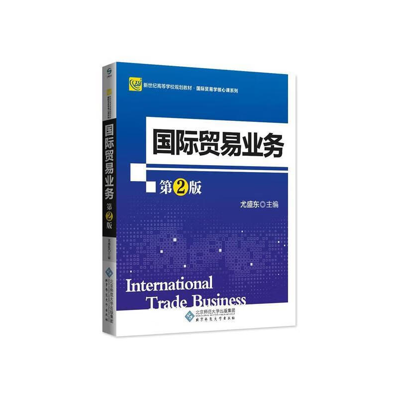 国际贸易业务 尤盛东