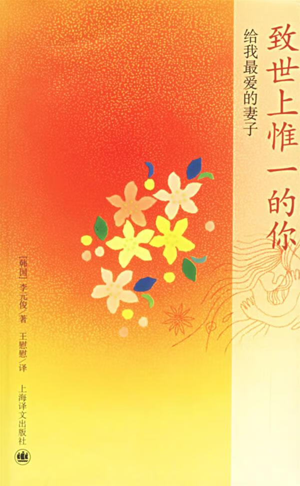 致世上惟一的你:给我爱的妻子 (韩)李元俊 著,王慰慰 译【书】