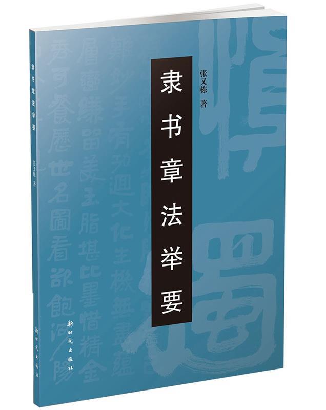 隶书章法举要 张又栋
