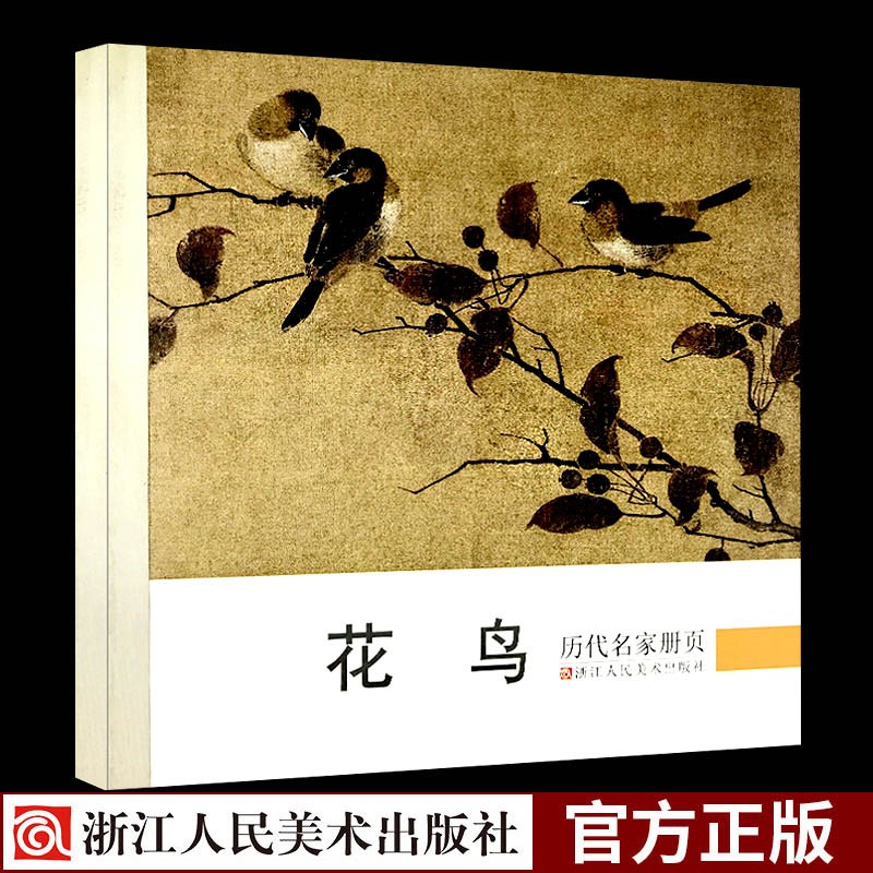历代名家册页：花鸟 中国画名画家山水花鸟人物画全集 传世名画美术鉴赏临摹绘画技法艺术画册籍浙江人民美术出版社图书籍