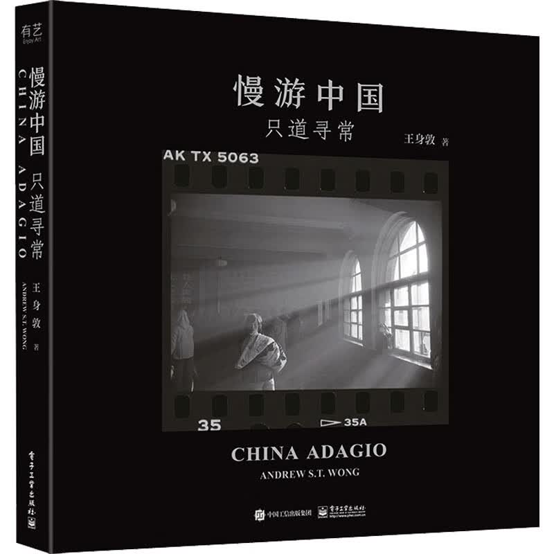 慢游中国 只道寻常 图书