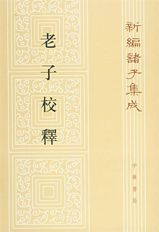 老子校释—新编诸子集成 朱谦之撰【书】