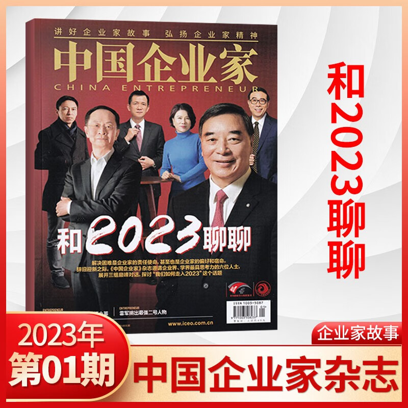 【8期主题：世纪大分解-阿里】中国企业家杂志2023年8月新 金融资讯商业经济类期刊杂志 23年1月 和2023聊聊