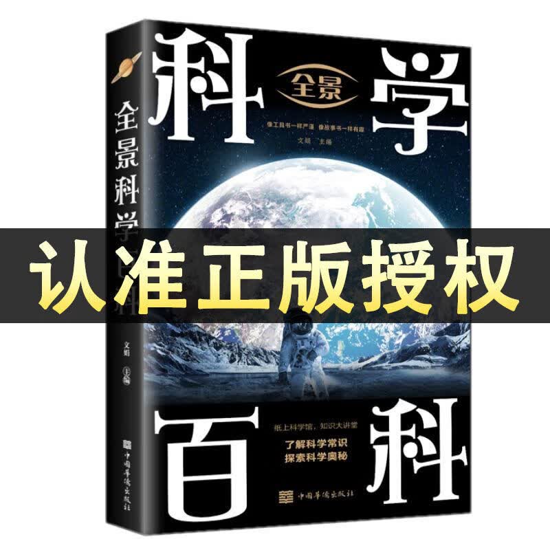全景科学百科 了解科学常识 探索科学奥秘自然科学科普读物书 无颜色 无规格