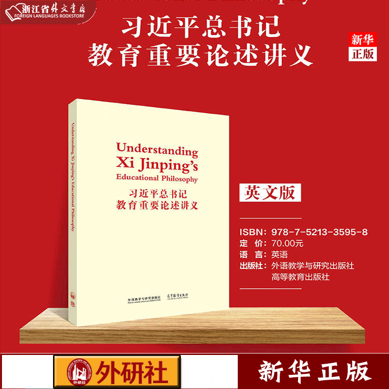 现货 习近平总书记教育重要论述讲义(英文版) 传播中国教育发展新思想新理念新观点，讲好中国教育故事，为世界教育发展贡献中国智慧、中国方案 外语教学与研究出版社