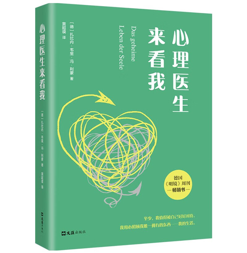 心理医生来看我 德国《明镜周刊》重磅推荐 心理问题从何而来 德国双心医学领域专家为你答疑解惑
