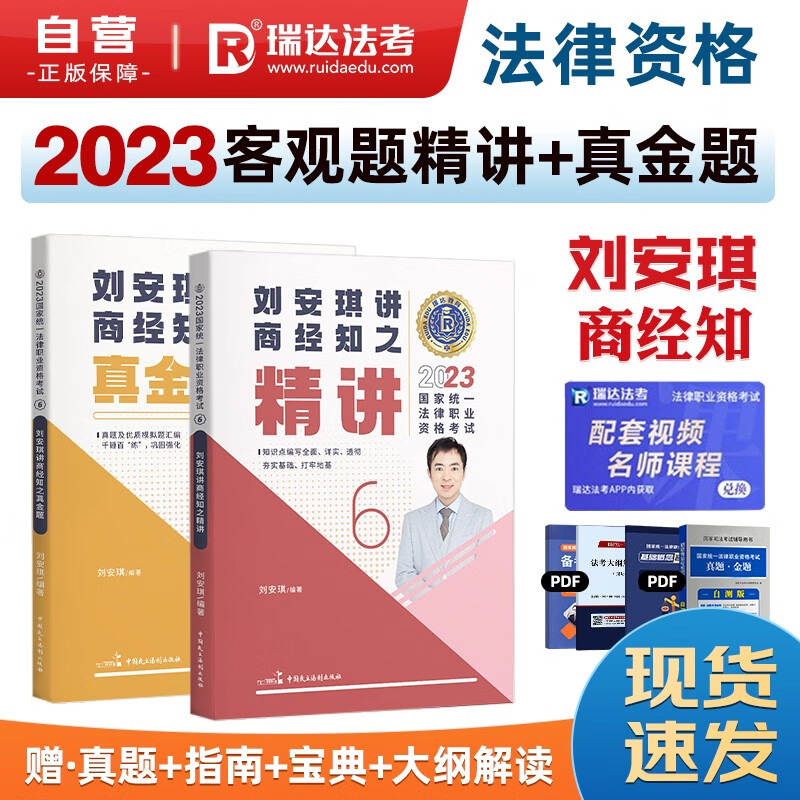 瑞达法考2023 司法考试2023客观题刘安琪讲商经知之精讲+真金题 2本套法律职业资格考试可搭法考教材真题厚大方圆众合辅导书