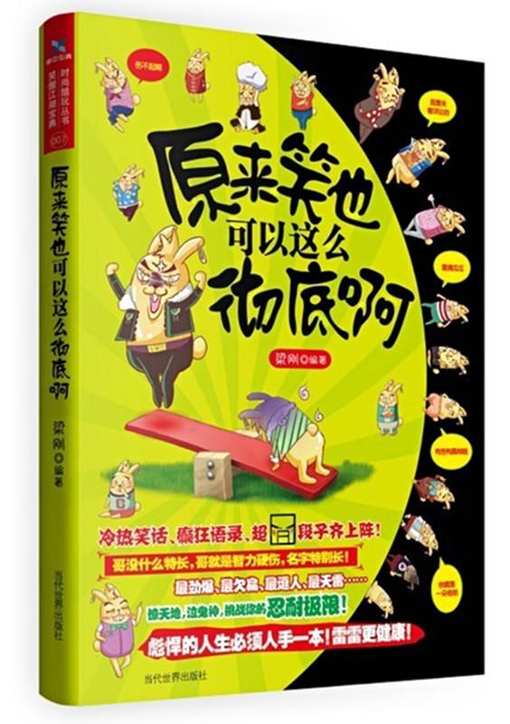 原来笑也可以这么彻底啊 梁刚 编著