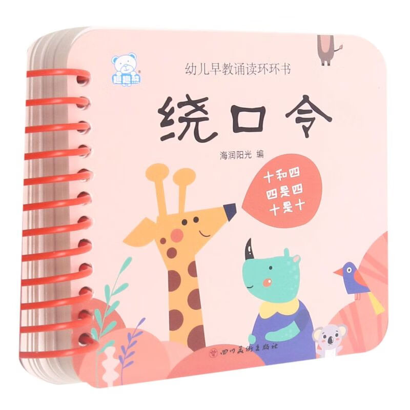 绕口令/幼儿早教诵读环环书