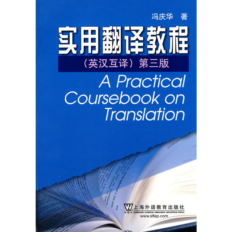 实用翻译教程（英汉互译第三版） 冯庆华 上海外教 9787544613927