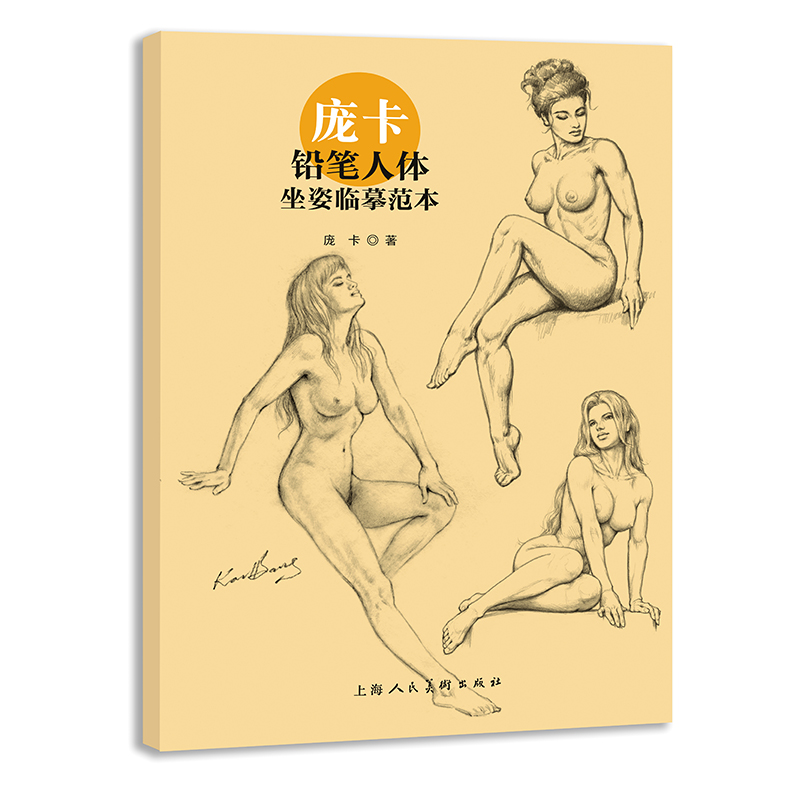 庞卡铅笔人体坐姿临摹范本 铅笔画人体素描技法