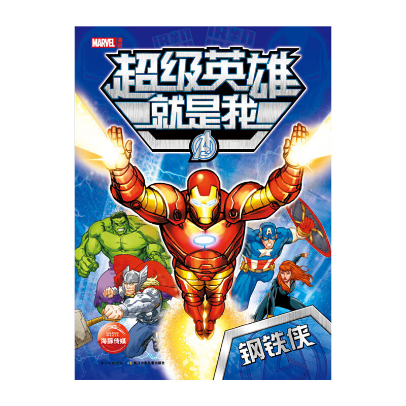 英雄是我：钢铁侠