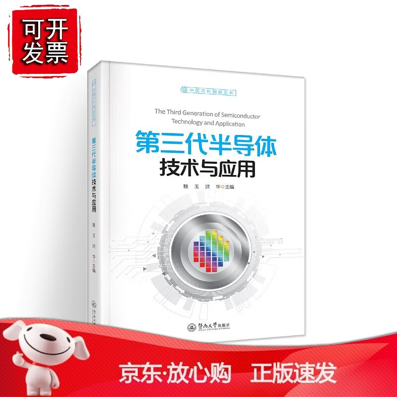 第三代半导体技术与应用（中国芯片制造系列）