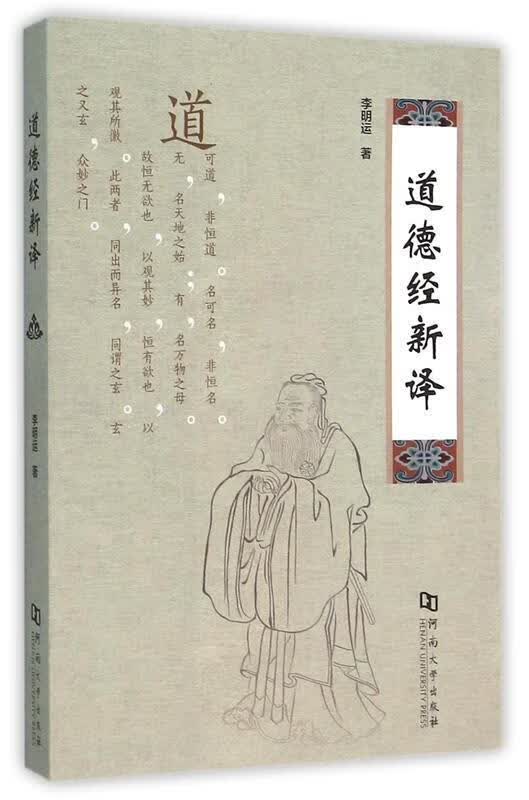道德经新译 李明运 著