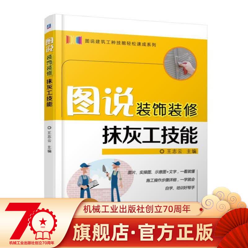 官网 图说装饰装修抹灰工技能 王志云 抹灰材料 抹灰机具 抹灰 装修 镶贴 楼地面 抹灰工程通病 操作要领