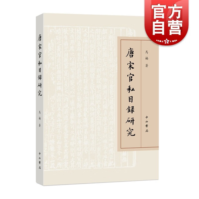 唐宋官私目录研究 上海辞书出版社