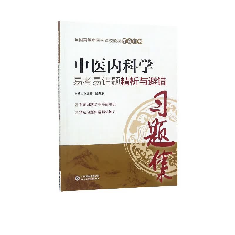 中医内科学易考易错题精析与避错(全国高等中医药院校教材配套用书)