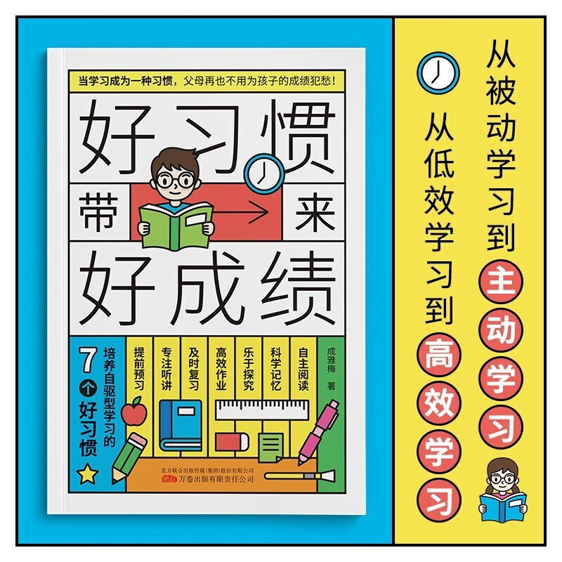好习惯带来好成绩一本写给6~12岁孩子父母的家庭教育育儿书籍小学阶段学习惯养成科学的学习方法改变不良习惯高效学习书籍 【抖音同款】好习惯带来好成绩