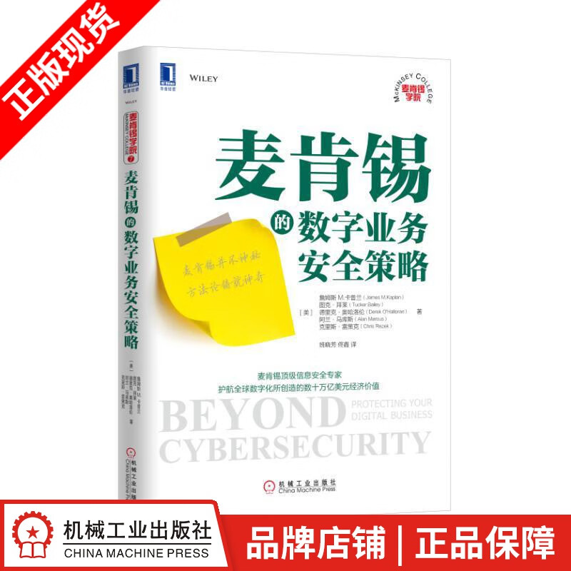 【特】麦肯锡的数字业务安全策略 詹姆斯 M.卡普兰（James M.K|229924