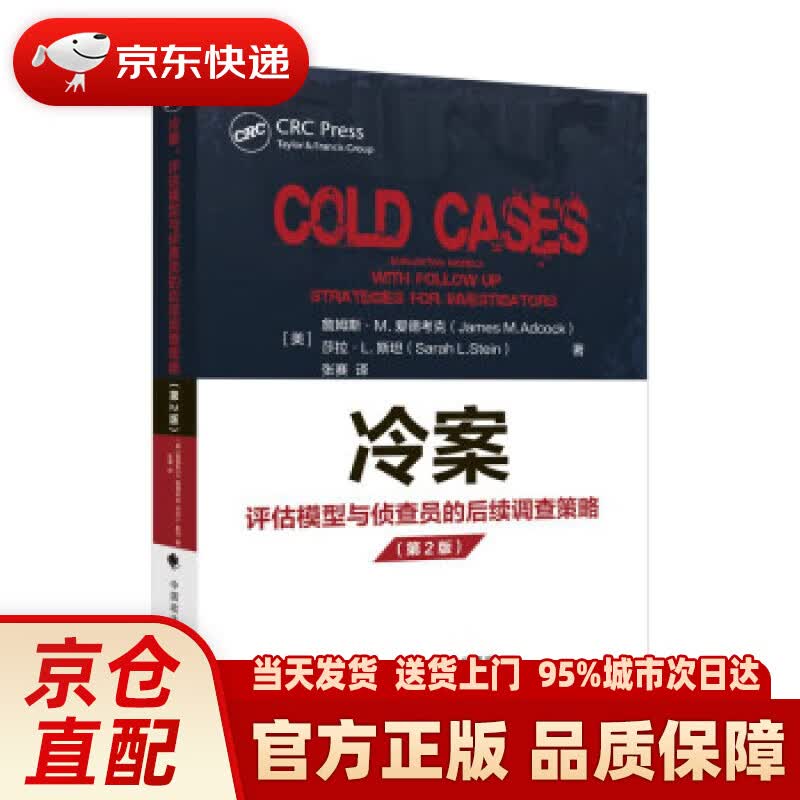 【新华】冷案：评估模型与侦查员的后续调查策略 张赛 犯罪学 侦查学 冷案调查侦破