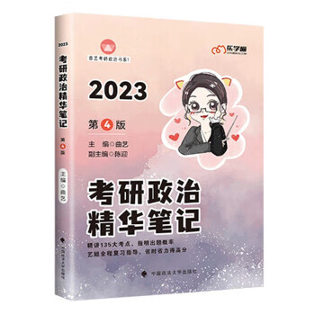 乐学喵考研2023曲艺考研政治精华笔记 曲艺 9787576403688