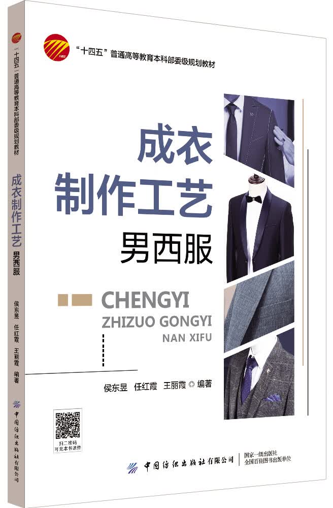 书籍 成衣制作工艺——男西服 侯东昱中国纺织出版社9787518098453