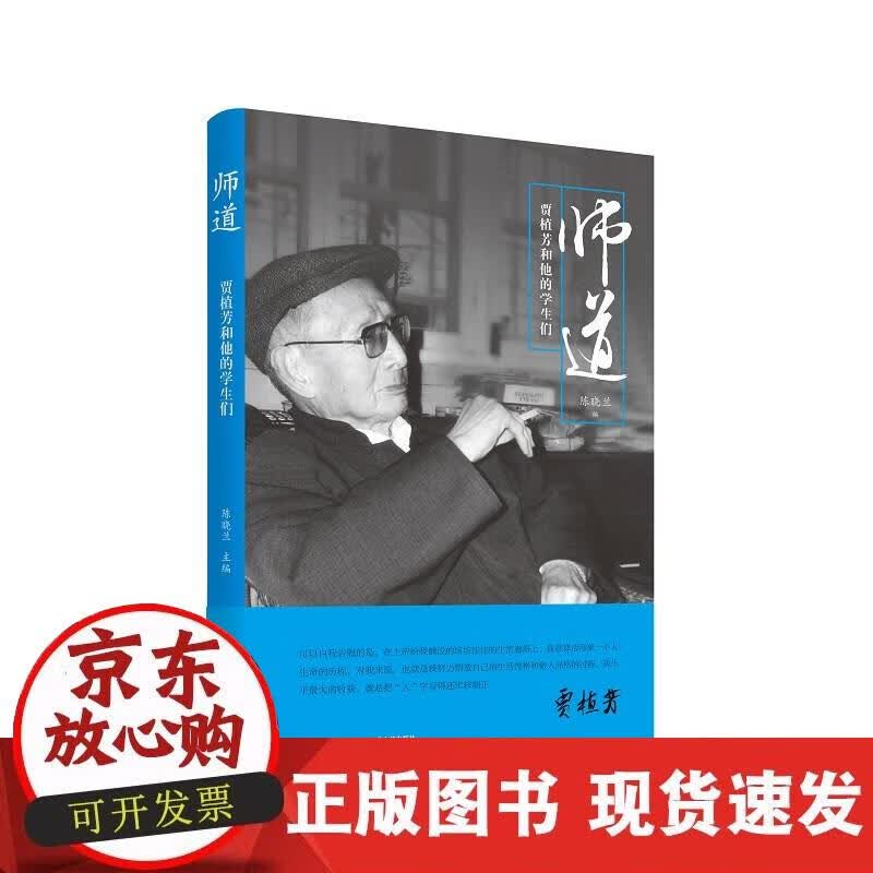 【现货】师道：贾植芳和他的学生们