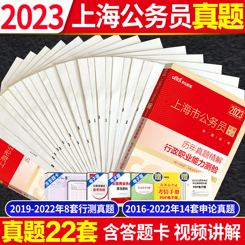 中公2023上海公务员考试历年真题试卷2023年上海公务员市考行测和申论真题试卷子套题2022上海市考真题刷 行测+申论【历年真题+答题卡】2