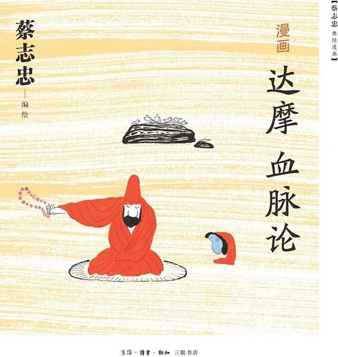 漫画达摩血脉论 蔡志忠 著【书】