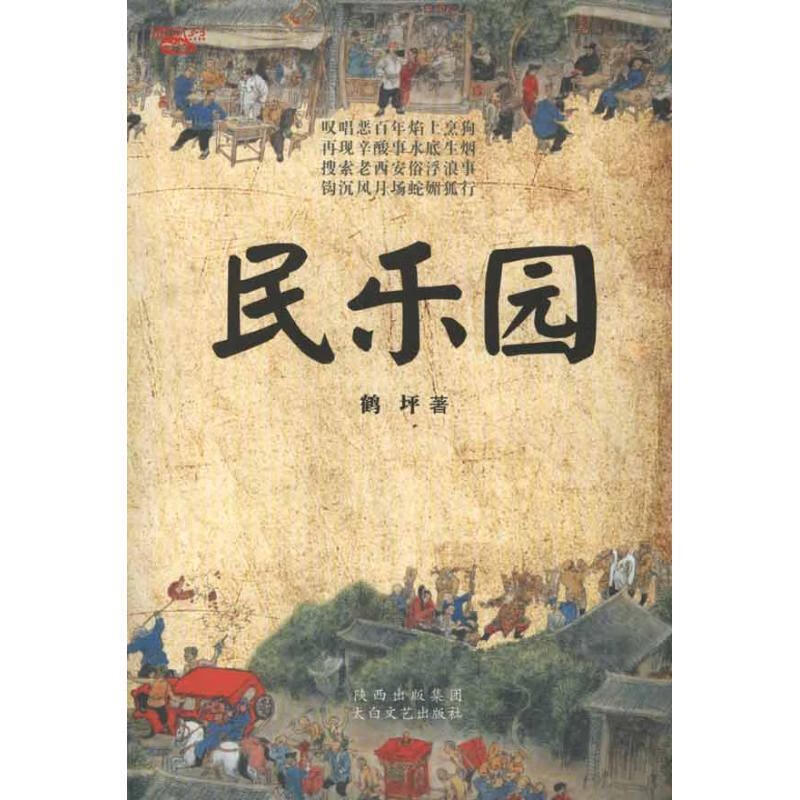 民乐园【好书，下单速发】