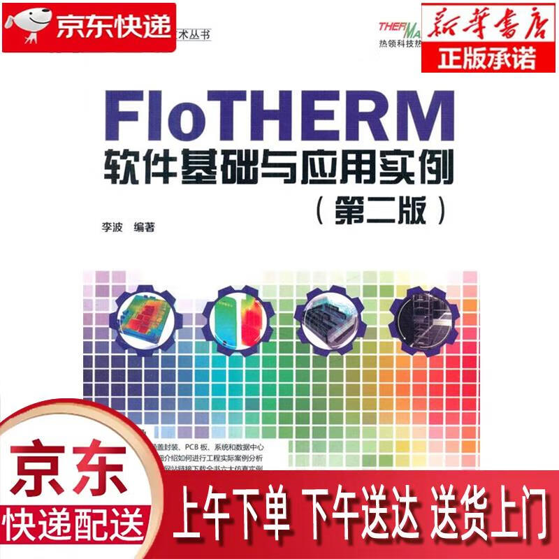 【新华畅销图书】FloTHERM软件基础与应用实例 李波著 水利水电出版社