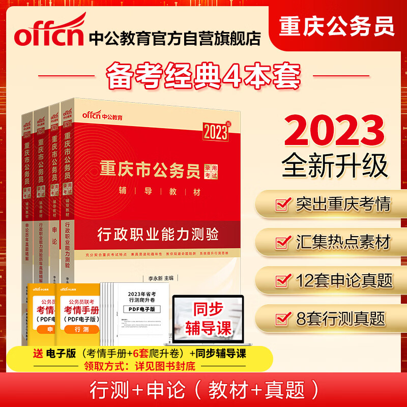 中公教育2023重庆市公务员考试：行政职业能力测验+行政职业能力测验历年真题+申论+申论历年真题4册