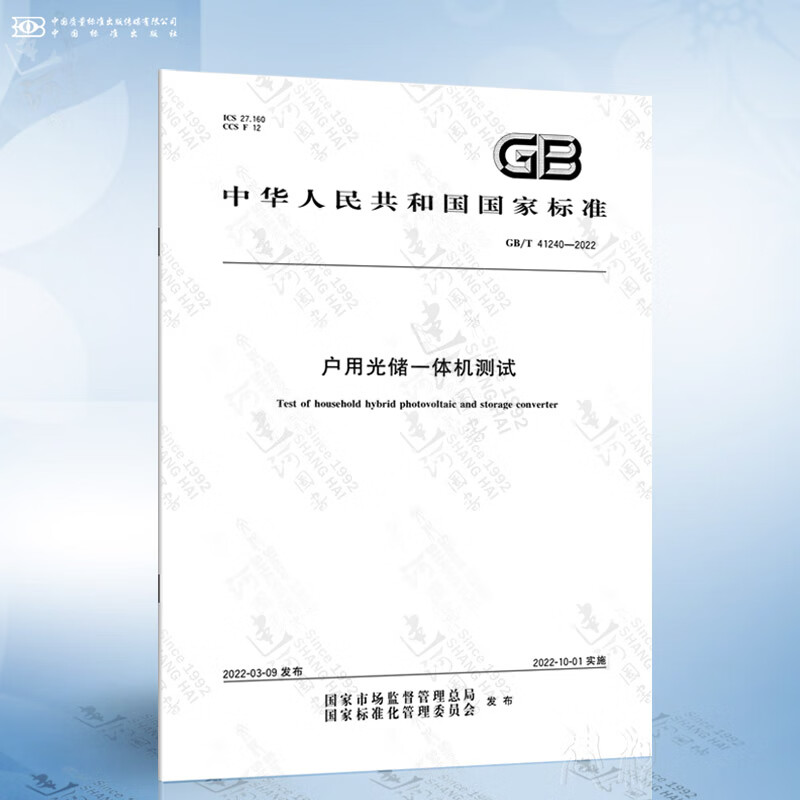 GB/T 41240-2022 户用光储一体机测试