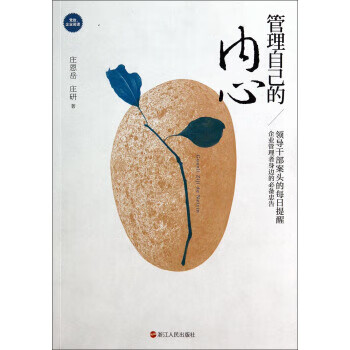 管理自己的内心 庄恩岳,庄研著【书】