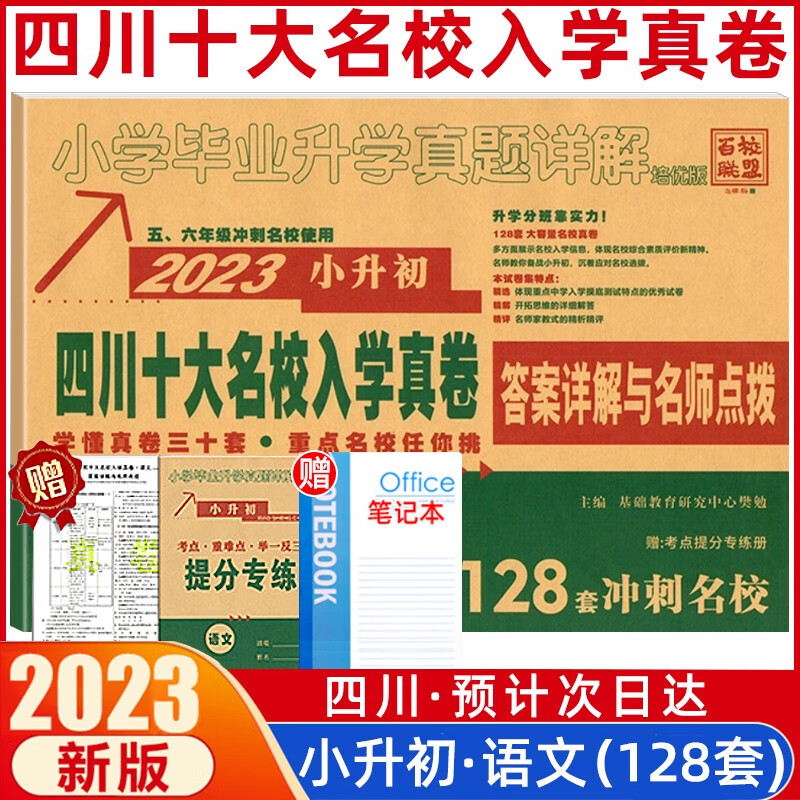 2023四川小升初四川十大名校重点名校入学真卷名校考试真题卷 2024四川省小升初数学语文英语试卷新初一入学分班真卷成都小升初真题集锦 五、六年级冲刺名校使用 2023小升初入学真卷语文
