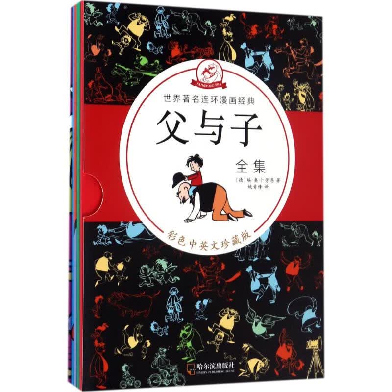 父与子全集(彩色中英文珍藏版)