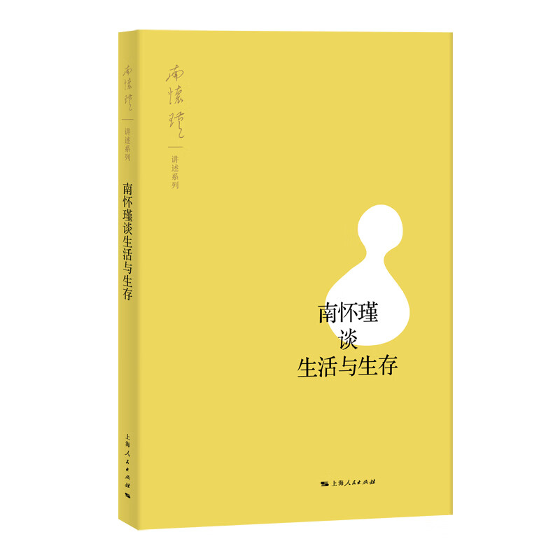 南怀瑾与彼得·圣吉 南怀瑾谈生活与生存